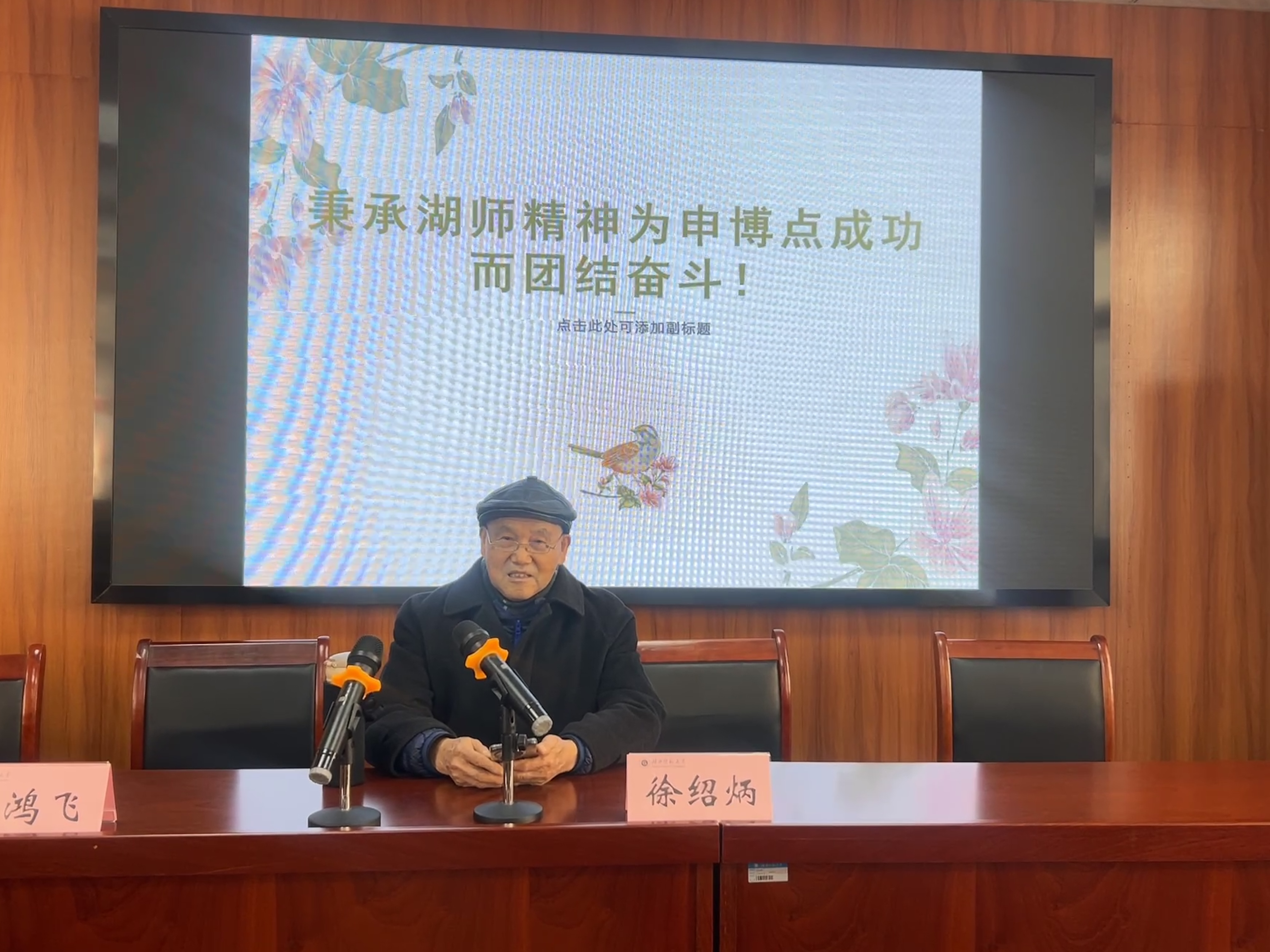 学院举行“讲院史谈湖师精神”专题报告会